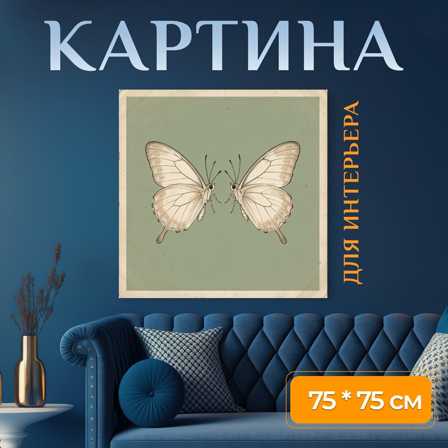 Картина на холсте "Две светлые бабочки. Парная иллюстрация из двух нежных крылатых насекомых в симметричной композиции, винтажная ручная." на подрамнике 75х75 см. для интерьера