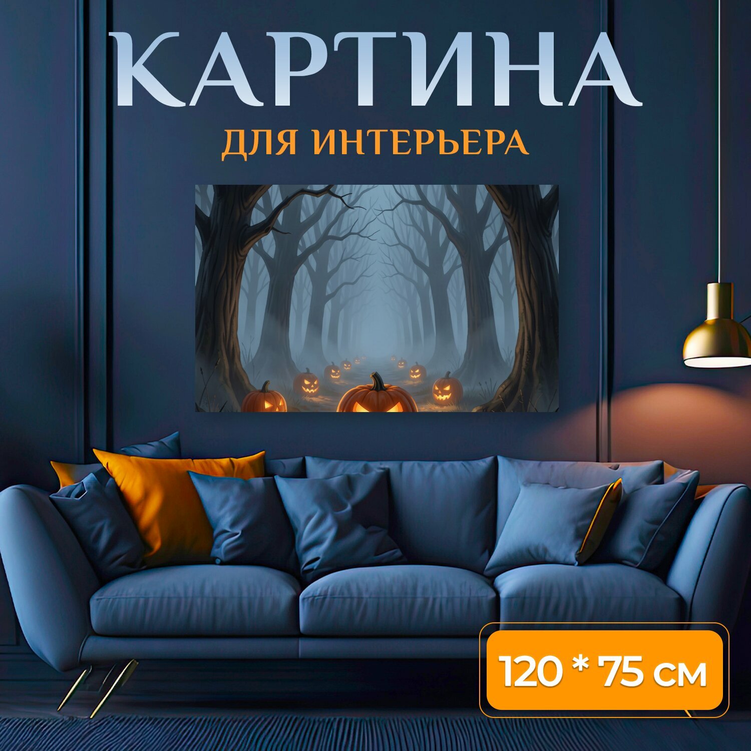 Картина на холсте "Тыквы в туманном лесу. Мрачная осенняя сцена: светящиеся фонари из тыкв среди голых деревьев и густого тумана, холодные." на подрамнике 120х75 см. для интерьера