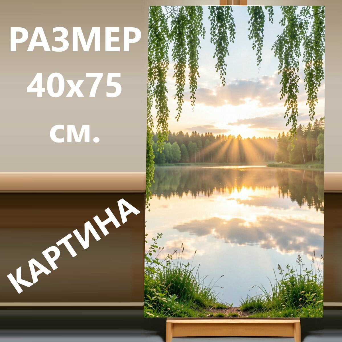 Картина на холсте "Солнечный лесной берег озера. Спокойный природный пейзаж с зеркальной водой, березовыми ветвями на переднем плане, лучами." на подрамнике 75х40 см. для интерьера