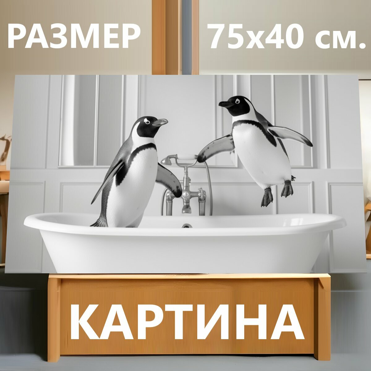 Картина на холсте "Пингвины в белой ванне. Два милых пингвина в светлой ванной комнате у старинной купели, минималистичный черно-белый." на подрамнике 75х40 см. для интерьера