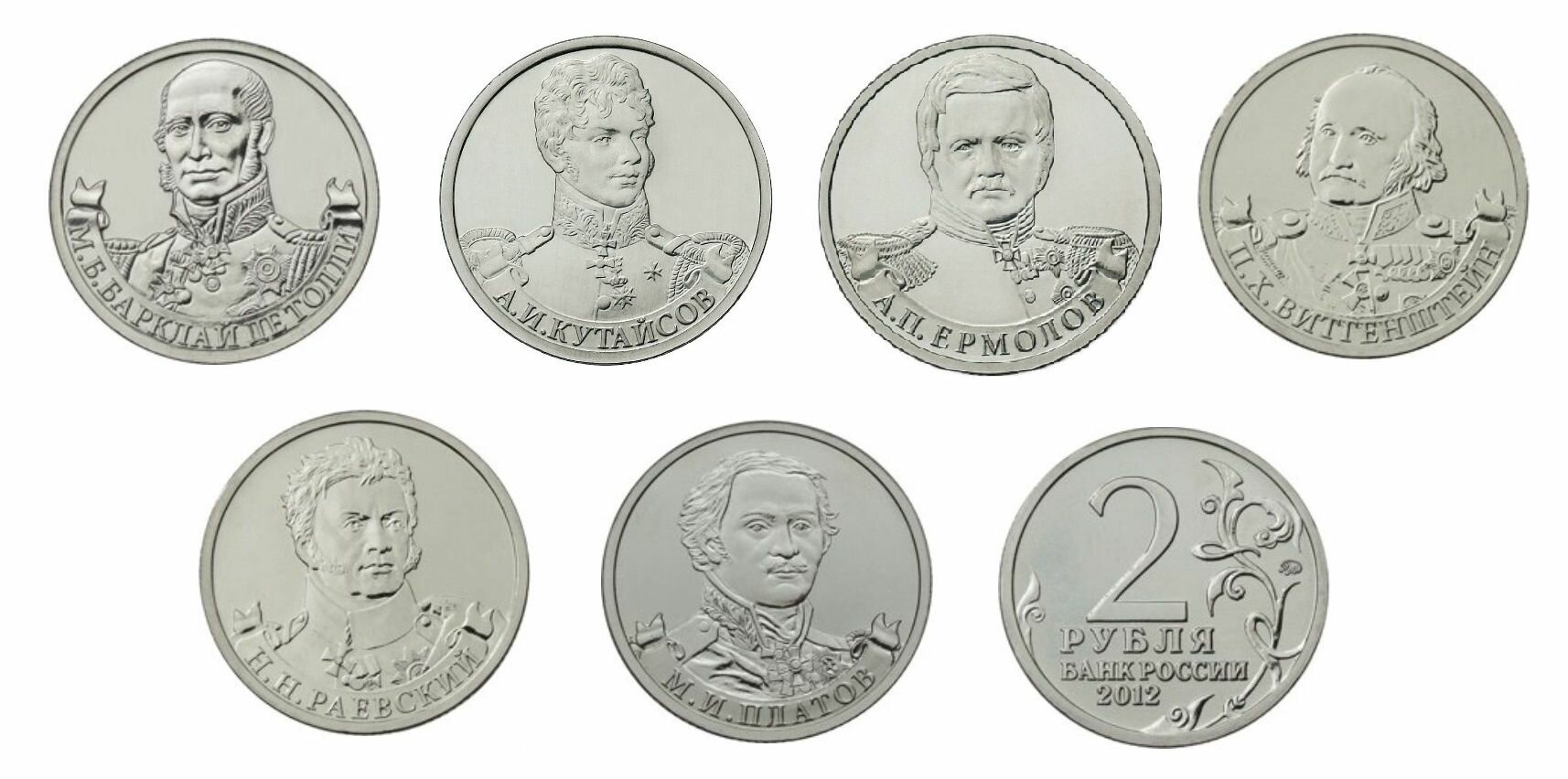 2 рубля полководцы 2012г. в. Бородино 1812 (подборка 6 монет с генералами)