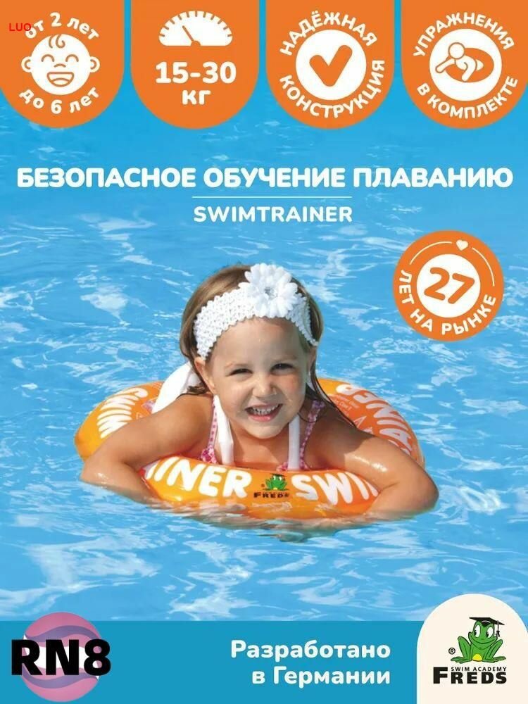 Круг для плавания детский SWIMTRAINER Classic оранжевый для обучения плаванию (2-6 лет)