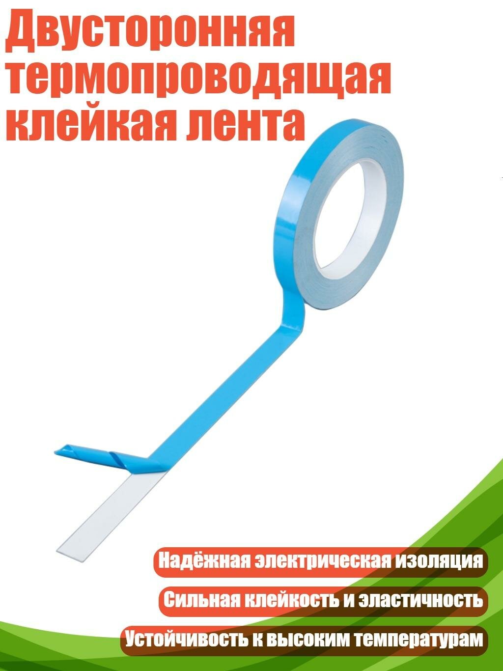 Двусторонняя термопроводящая клейкая лента, 8mm