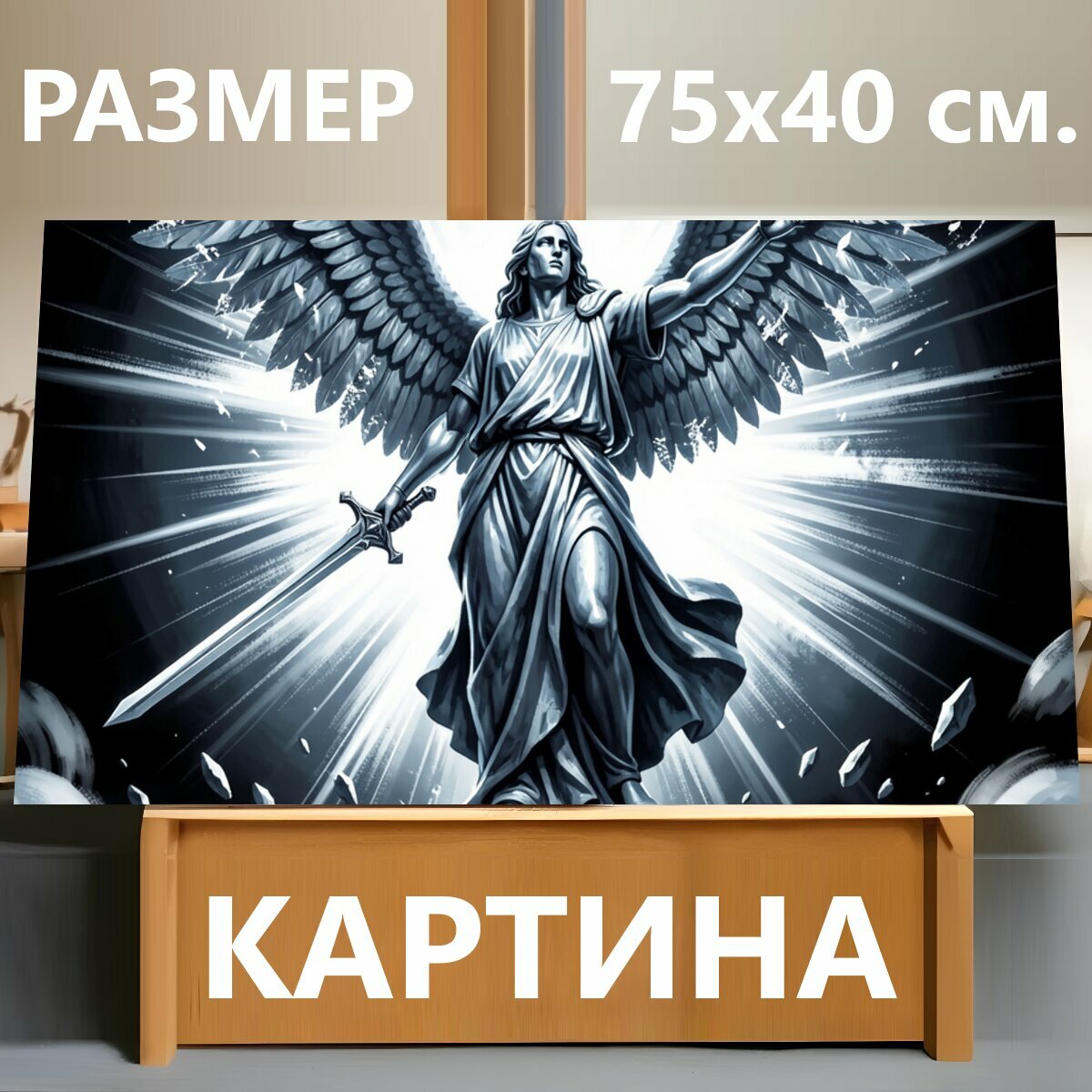 Картина на холсте "Ангел-воин с мечом. Монументальный крылатый страж в сиянии небесного света, с длинным клинком и распахнутыми крыльями." на подрамнике 75х40 см. для интерьера