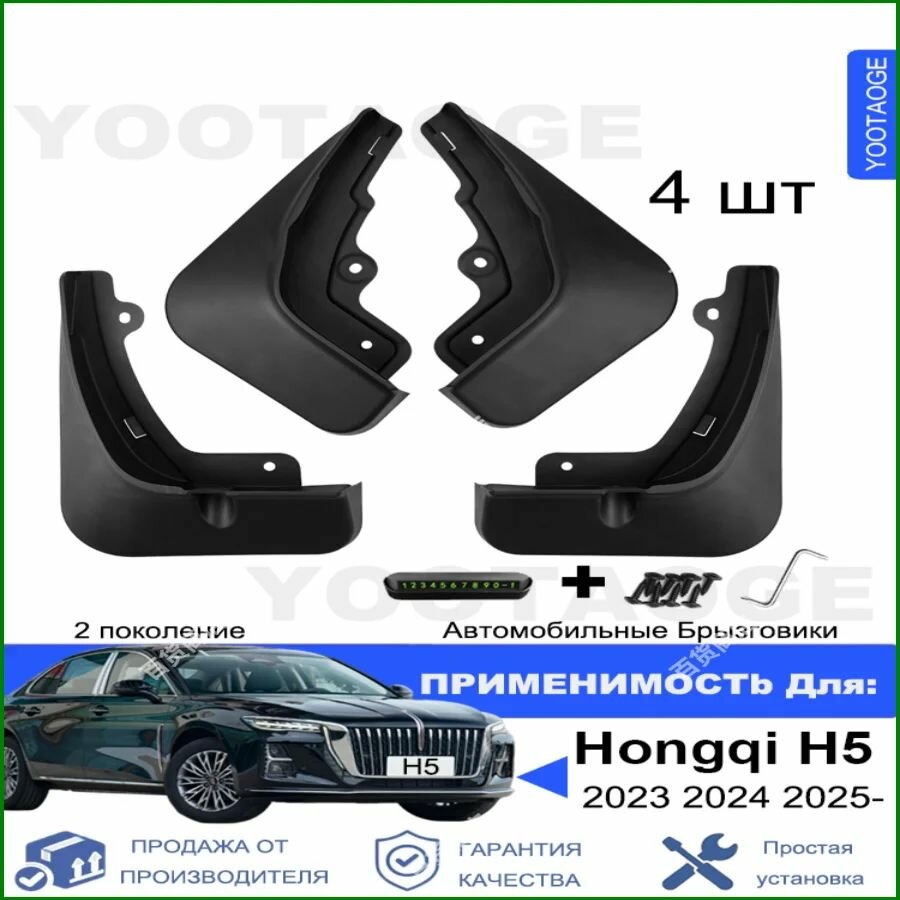 YOOTAOGE Брызговики для Hongqi H5 (Хончи Н5) 2.0AT 2023 2024 2025 комплект 4 шт, на передние и задние колеса Автозапчасти аксессуары защиты