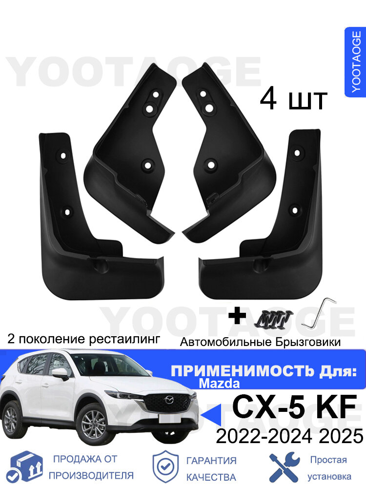 Крыло автомобильное, арт. YOOTAOGE Брызговики для Mazda (Мазда) СХ-5 CX5 KF рестайлинг 2 поколение 2.0AT 2.0L 2.5AT 2.5L 2022 2023 2024 2025 комплект 4 шт, на передние и задние колеса Автозапчасти аксессуары защиты