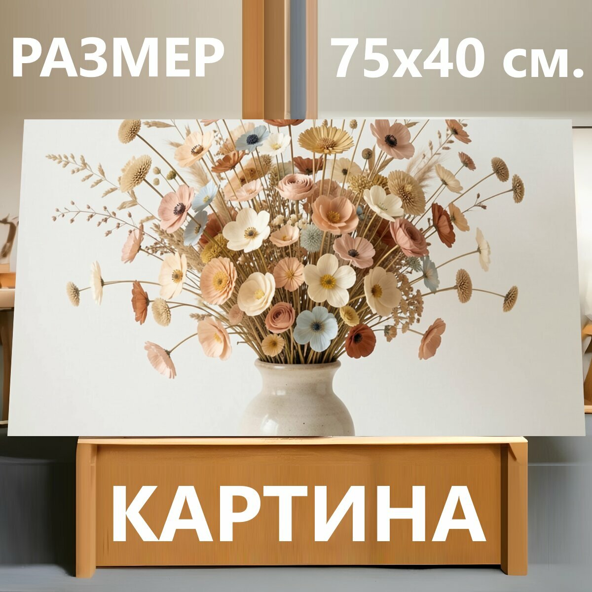 Картина на холсте "Букет полевых цветов в кувшине. Нежная композиция из сухоцветов и мелких соцветий в светлой керамике, пастельные оттенки." на подрамнике 75х40 см. для интерьера
