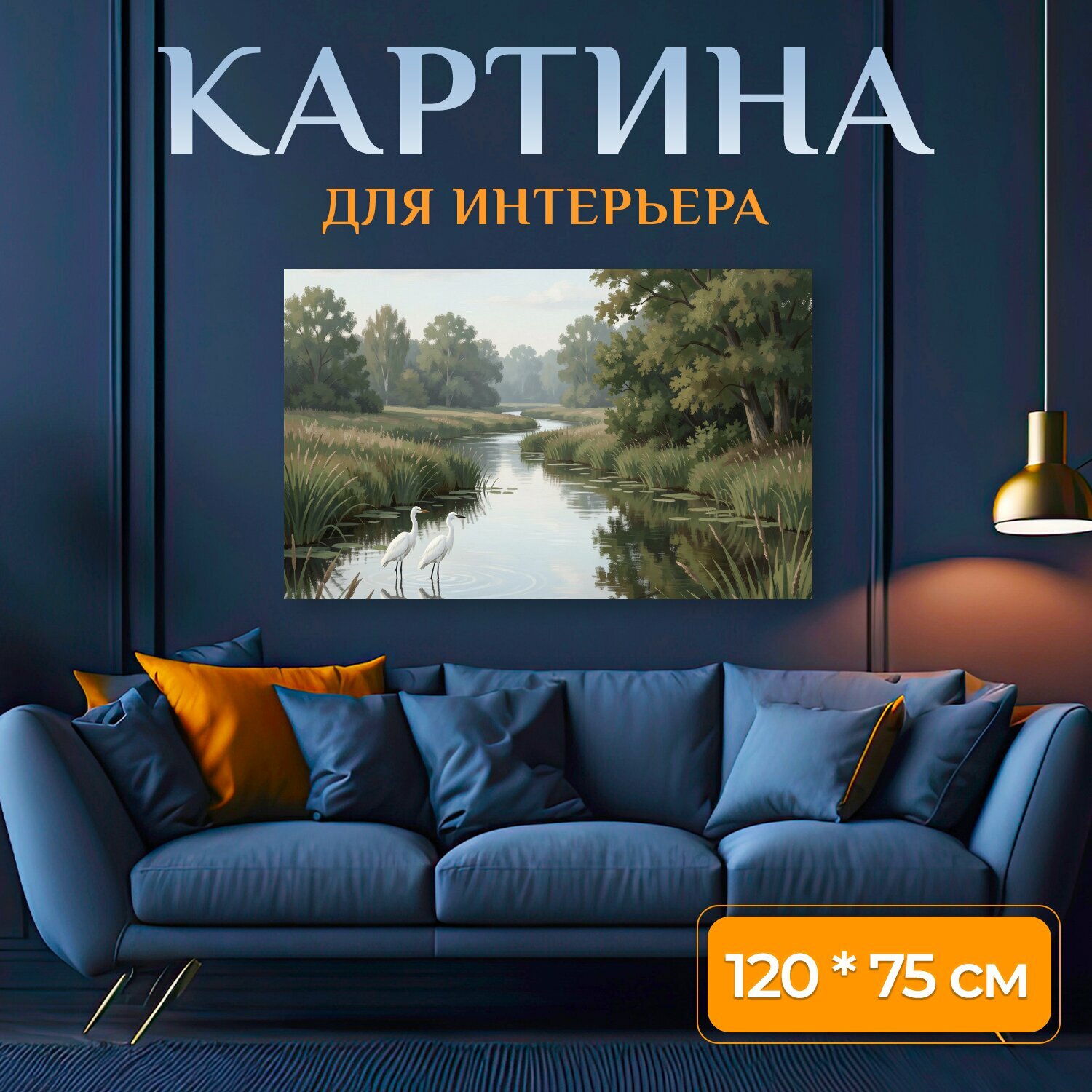 Картина на холсте "Луговая река с белыми цаплями. Спокойный природный пейзаж с извилистым водным руслом, зелёными берегами, густыми деревьями." на подрамнике 120х75 см. для интерьера