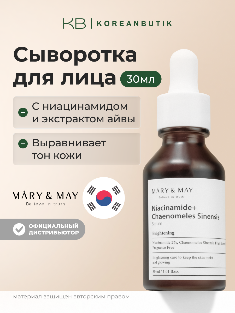 Сыворотка с ниацинамидом и экстрактом айвы | Mary&May Niacinamide + Chaenomeles Sinensis Serum 30ml