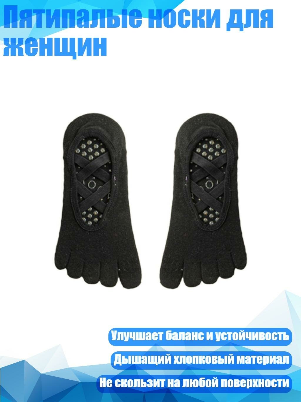 Пятипалые носки для женщин, Черный - Один размер