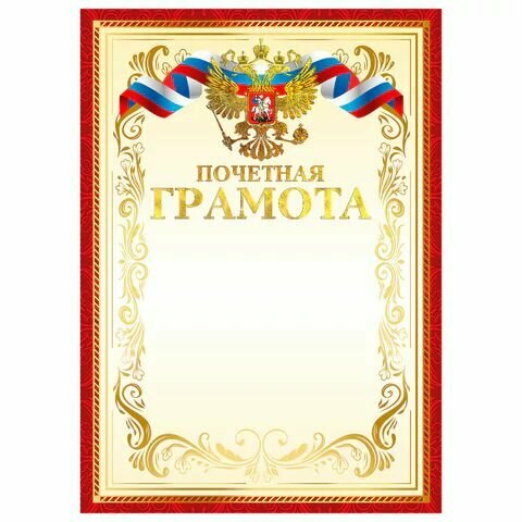60 шт. Грамота Почетная А4, мелованный картон, конгрев, тиснение фольгой, красная рамка, BRAUBERG, 117532