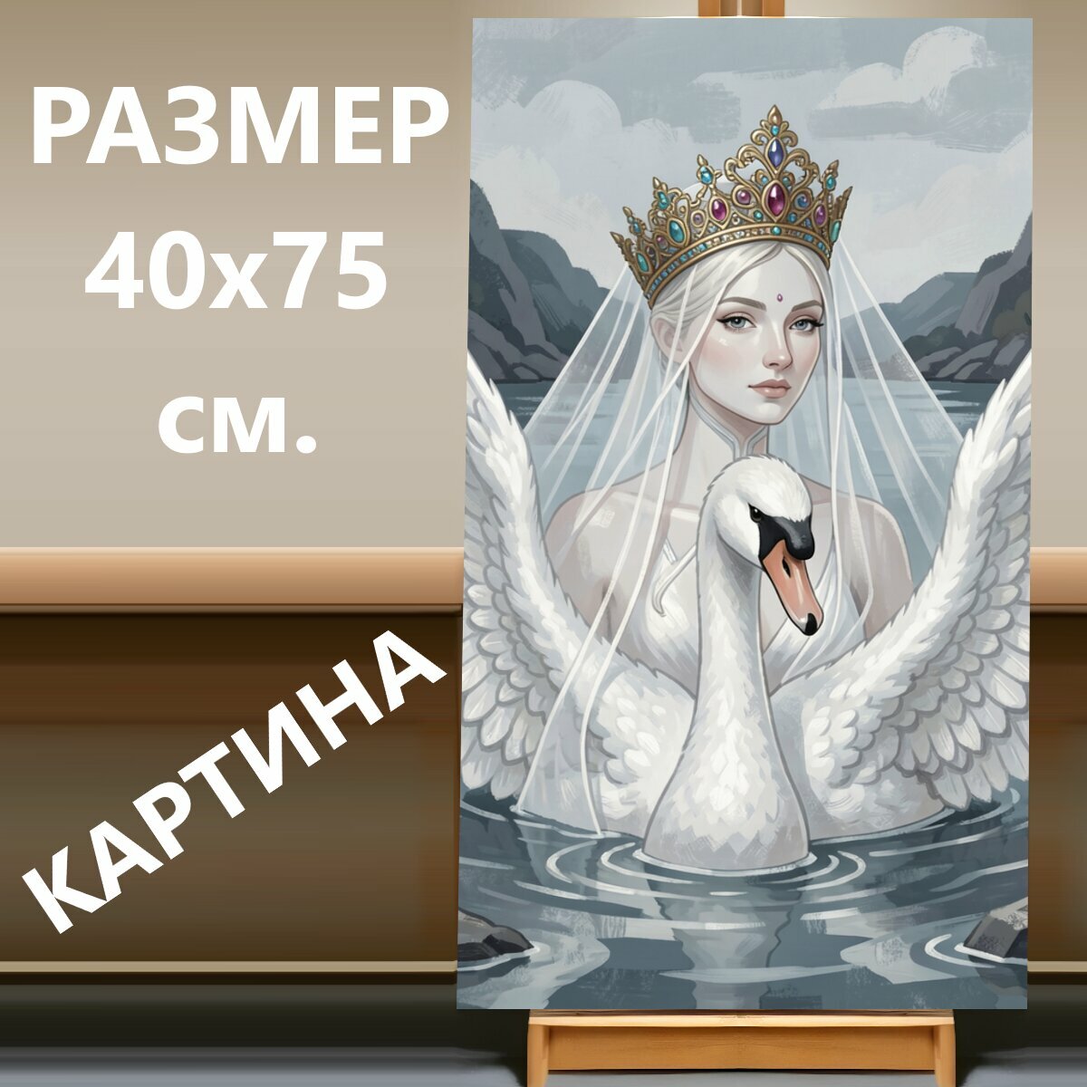 Картина на холсте "Белая лебедь с короной. Фэнтезийная сцена с величественной птицей и девушкой в драгоценном венце, озеро между скалами." на подрамнике 75х40 см. для интерьера