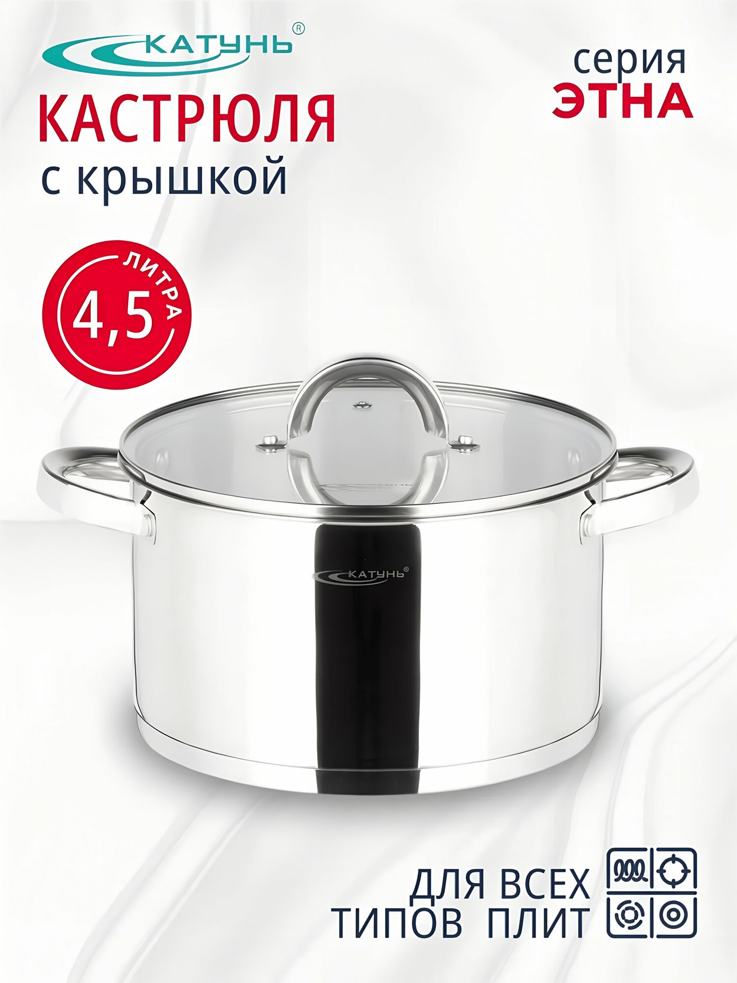 Кастрюля Катунь Этна 4.5 л из нержавеющей стали с крышкой, капсульное дно, для индукции, 22 см, серебристая