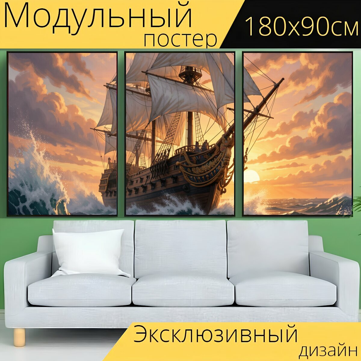 Модульный постер "Парусный корабль в бурном море. Драматичная морская сцена с величественным трехмачтовым судном, белыми парусами и." 180 x 90 см. для интерьера на стену в тубусе