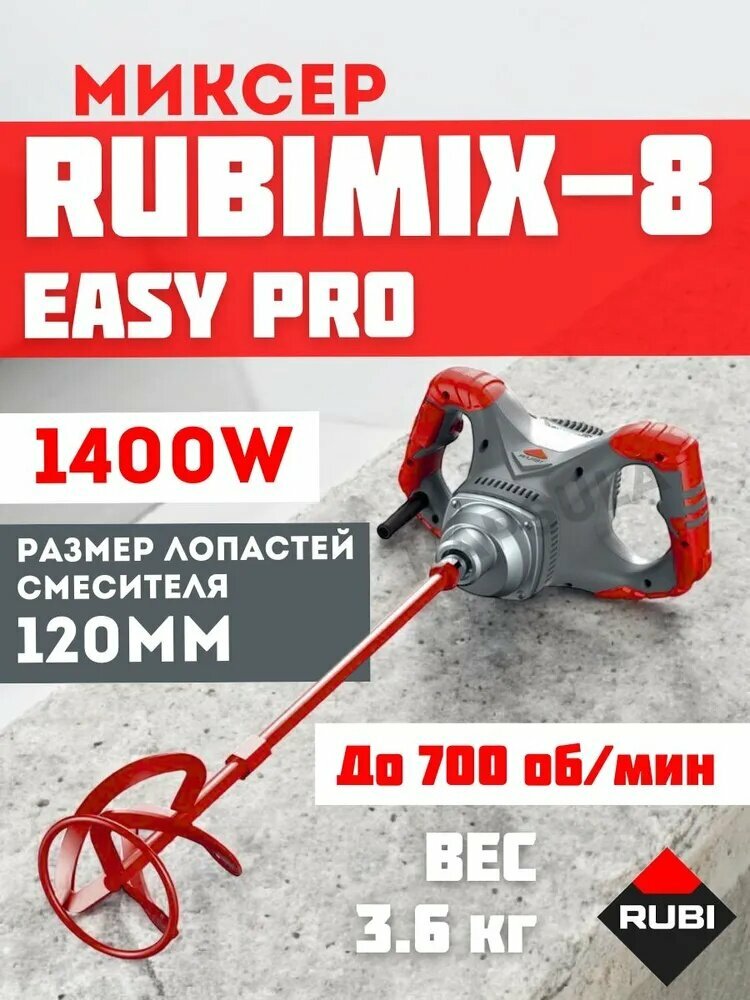 Миксер строительный Rubi MIX-8