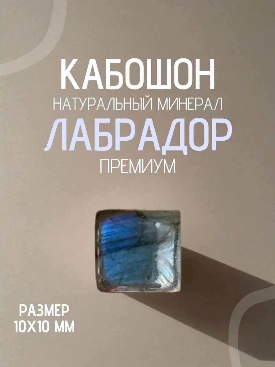 Кабошон для рукоделия из натурального Лабрадора