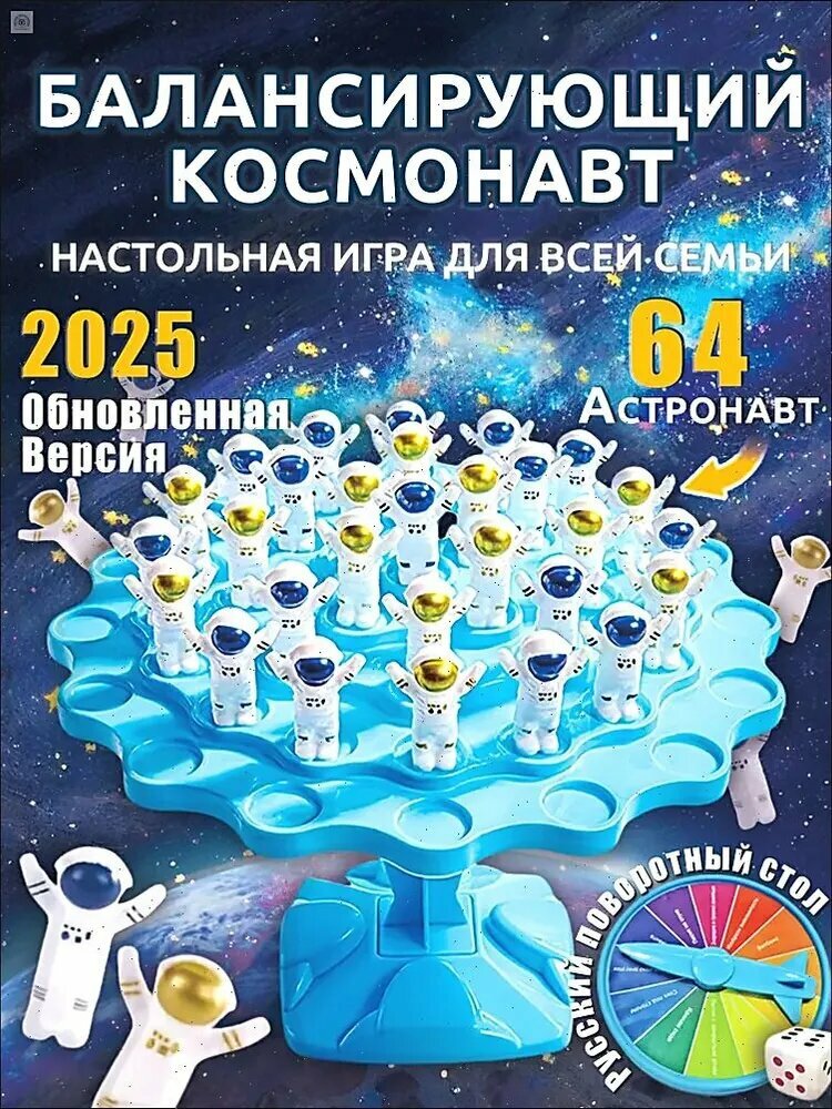 Настольная игра, Балансирующий космонавт,64шт фигурок, Подарки на день рождения/вечеринку/семью для мальчиков и девочек