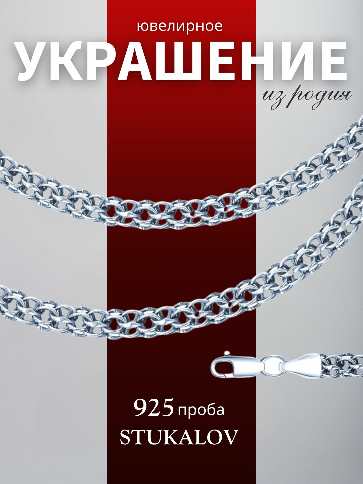 Цепь 925 проба