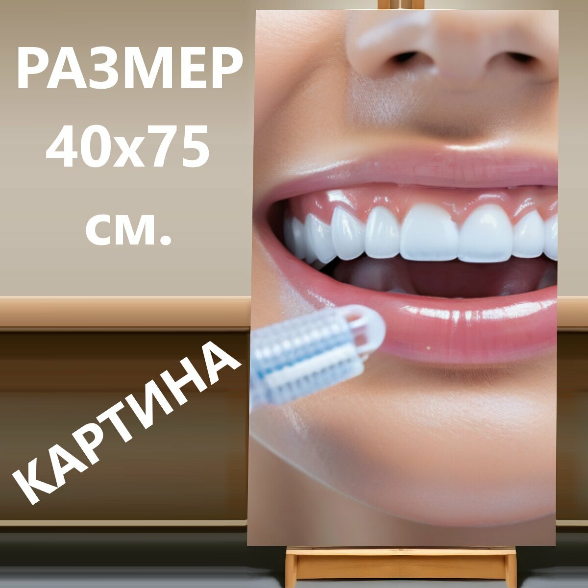 Картина на холсте "Стоматологическая клиника, работающая круглосуточно" на подрамнике 75х40 см. для интерьера
