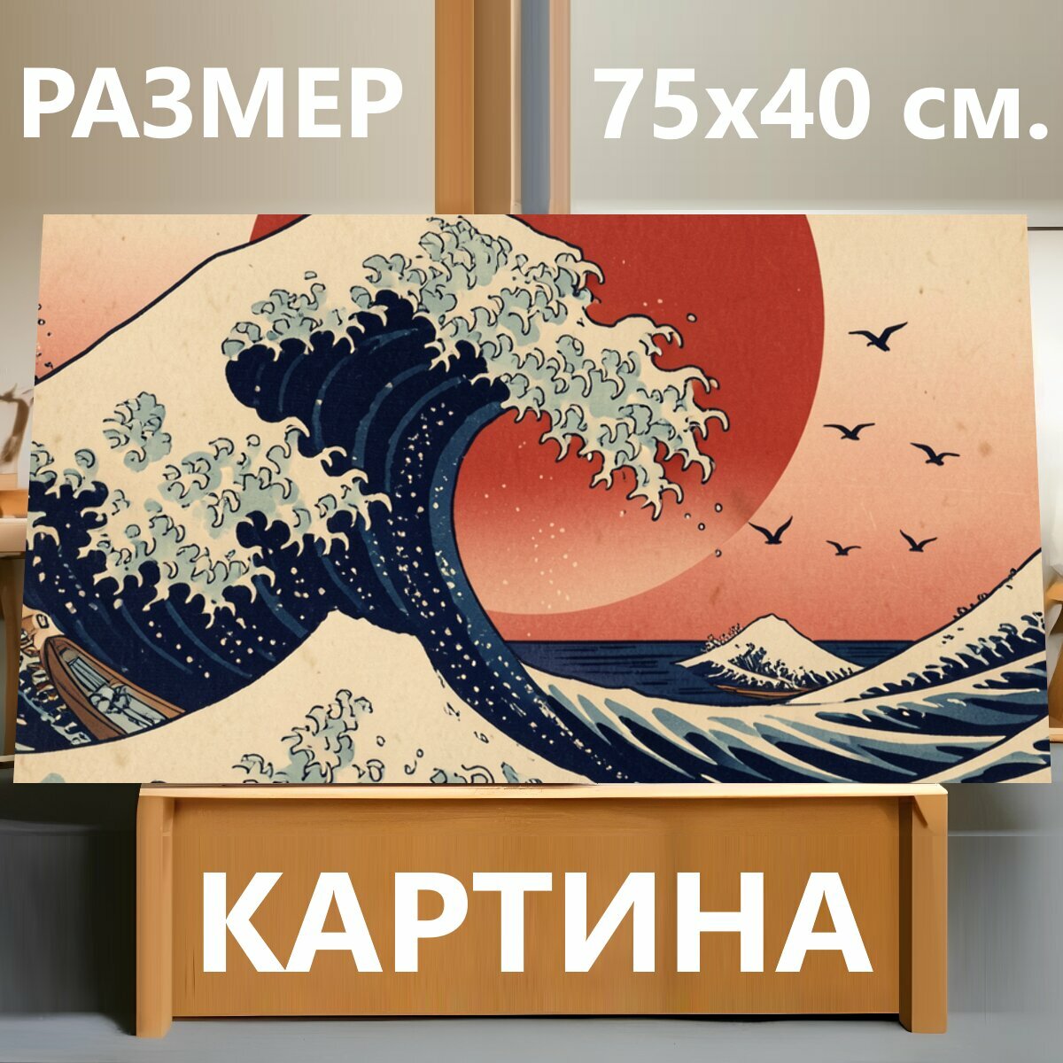 Картина на холсте "Волны и красное солнце. Японская морская сцена в стиле гравюры: мощные синие валы, летящие птицы и большой алый диск на фоне." на подрамнике 75х40 см. для интерьера