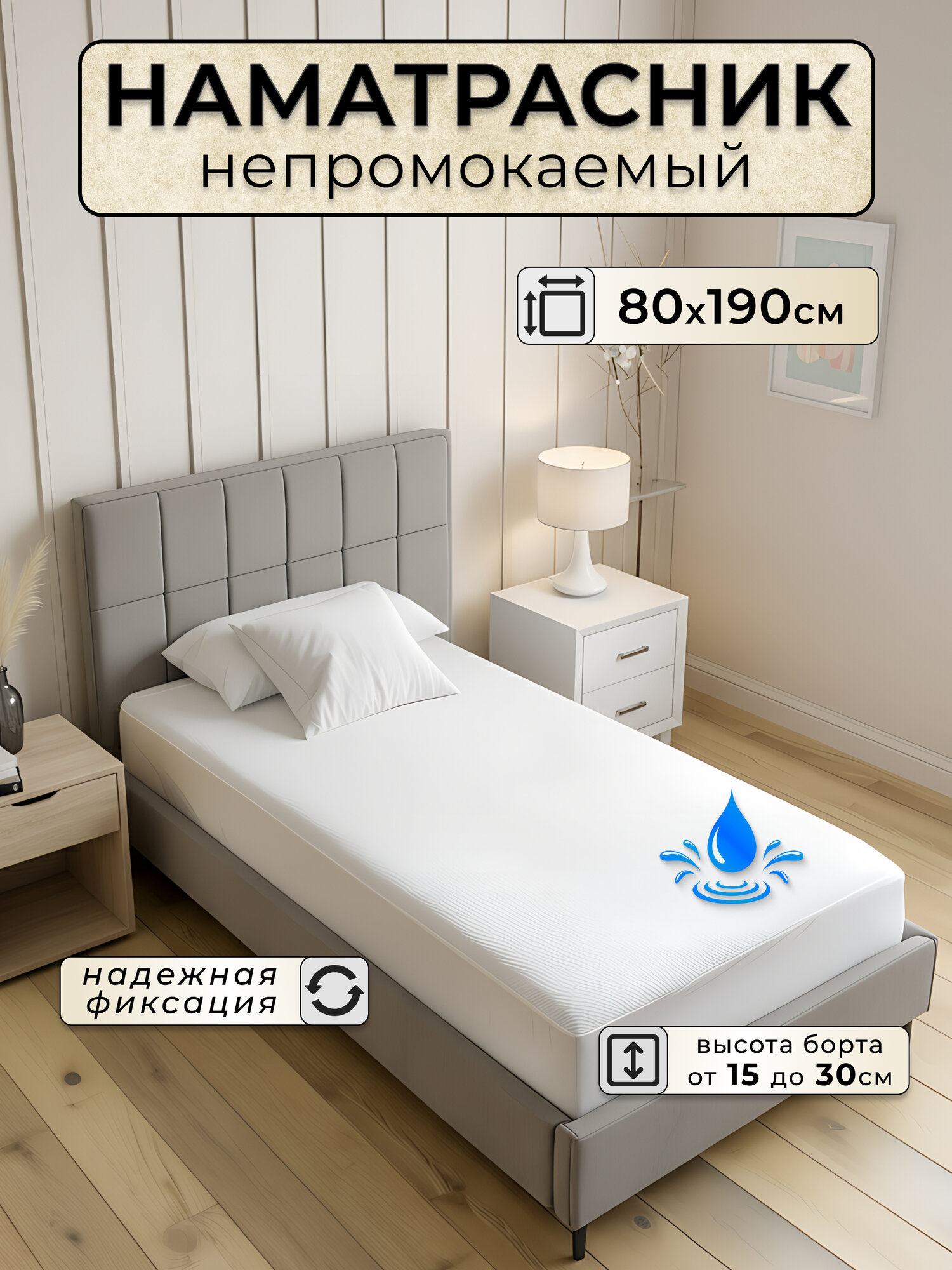 Наматрасник непромокаемый 80х190, с бортами на резинке 30см белый