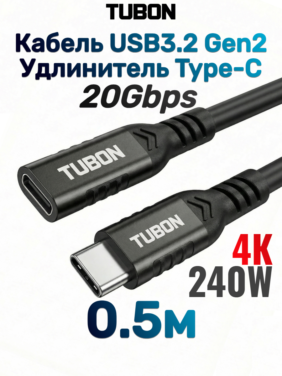 Кабель TUBON Удлинитель Type-C USBC USB3.2 Gen2 20Gb 240w 4K/60Hz UU02 0.5м