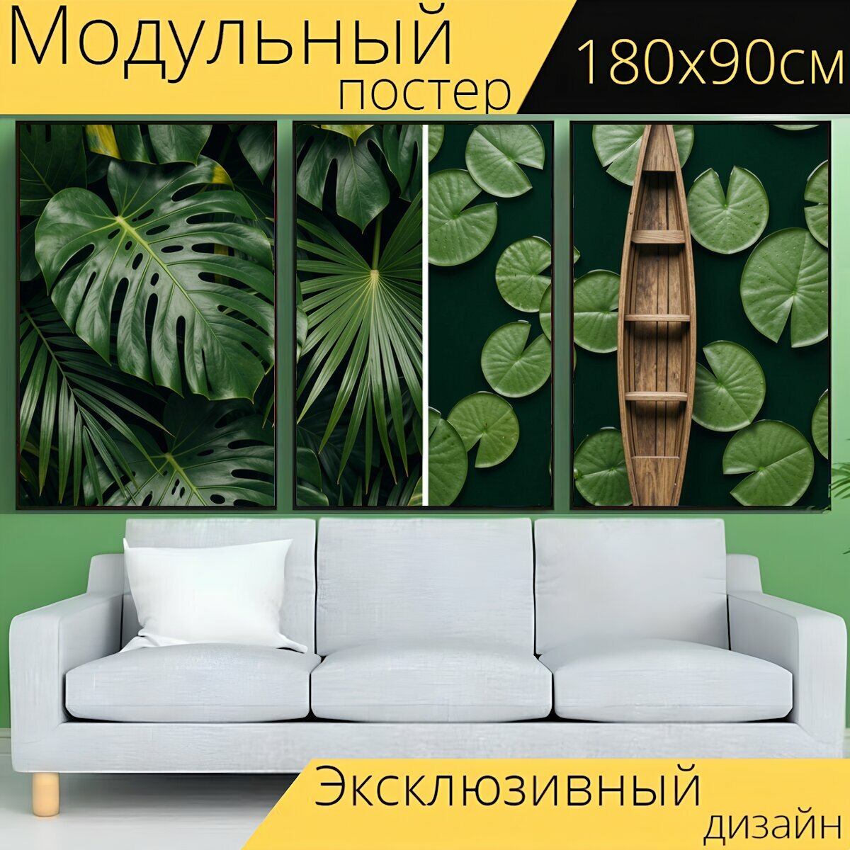 Модульный постер "Тропические листья и деревянная лодка. Пышная зелень с крупными монстерами, пальмовыми и кувшинковыми листьями на." 180 x 90 см. для интерьера на стену в тубусе