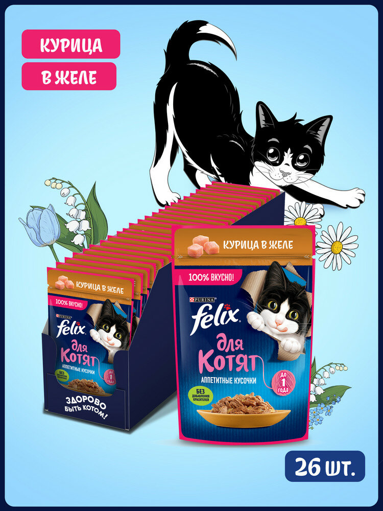 Набор Влажный корм FELIX® Аппетитные Кусочки для котят с курицей в желе 75 г х 26 шт