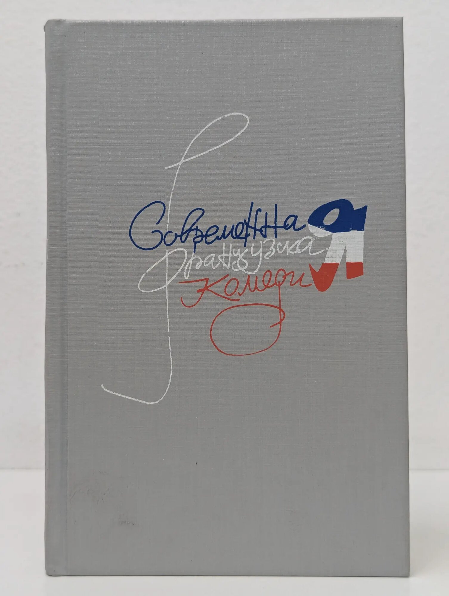 Современная французская комедия. В 2 томах. Том 1 Сборник 1989