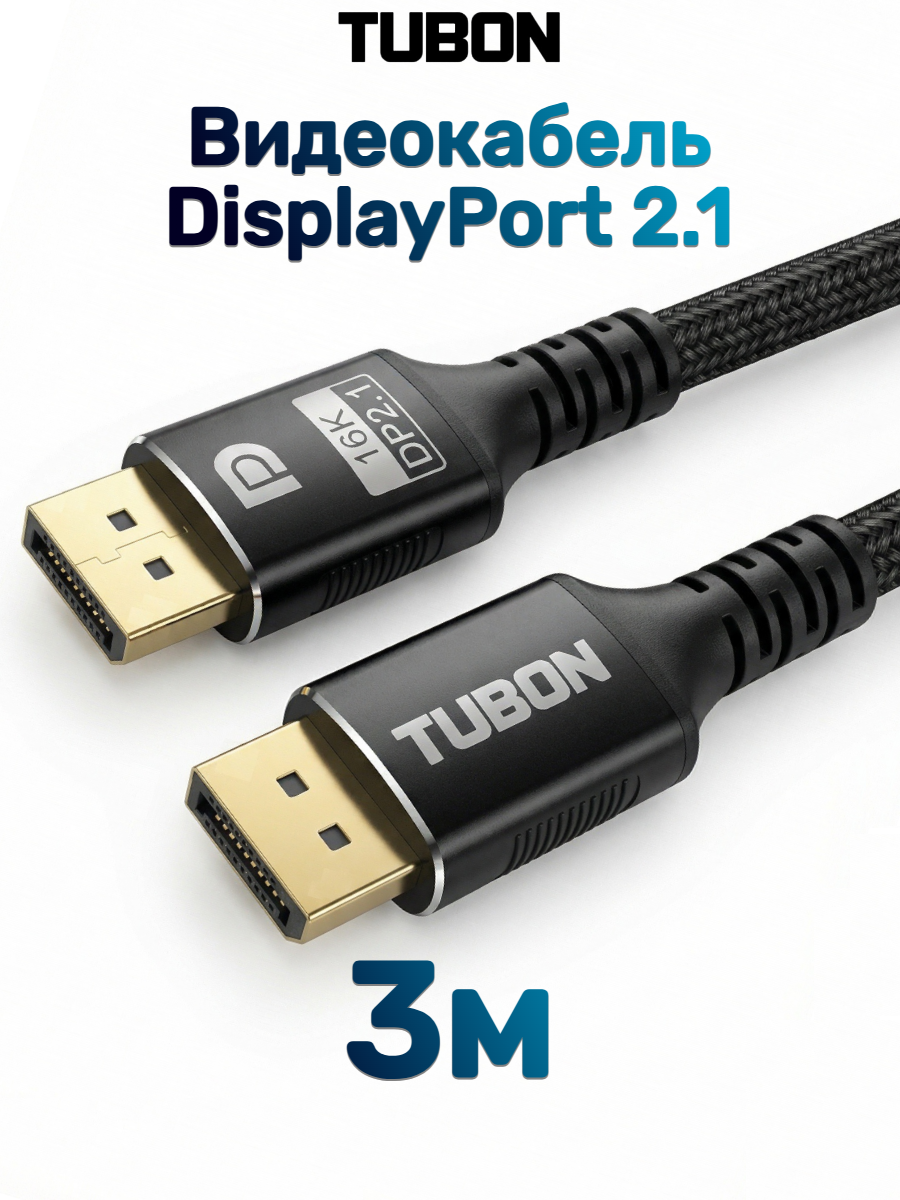 Кабель TUBON DisplayPort - DisplayPort 2.1 16К/60HZ, 8K/120Hz, 4k/240Hz, HDR OD6.0 DD06 3м