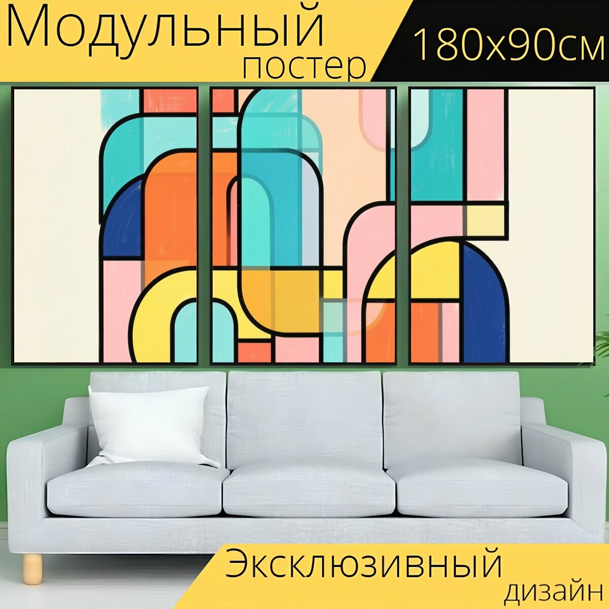 Модульный постер "Абстрактная геометрия с цветными арками. Яркая минималистичная композиция из переплетающихся округлых форм и." 180 x 90 см. для интерьера на стену в тубусе
