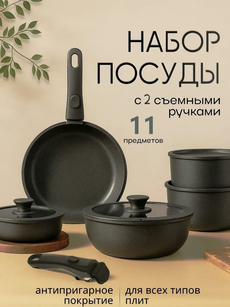 Набор посуды для приготовления, 11 предм. Сковорода с антипригарным покрытием