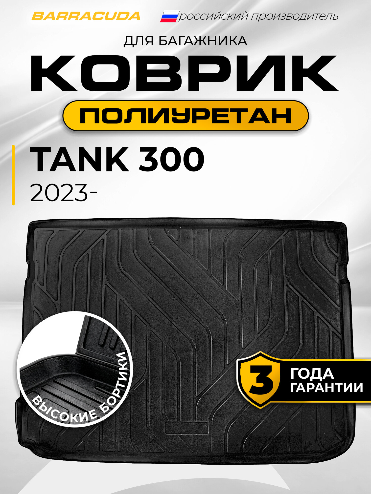 Коврик в багажник для Tank 300 (Танк 300) 2023-н. в, полиуретан