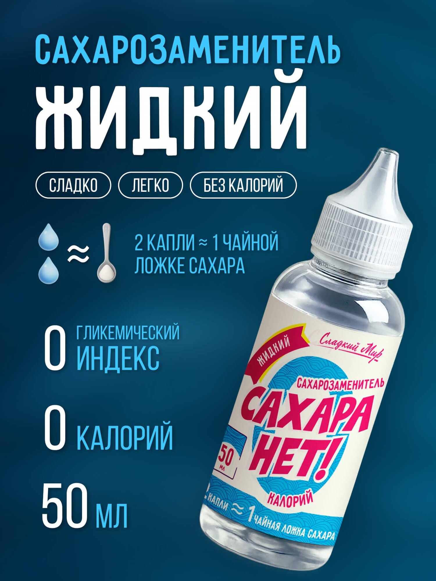 Сахарозаменитель жидкий "сахара НЕТ!" 50 мл