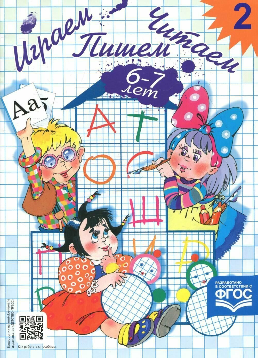 Играем, читаем, пишем. Рабочая тетрадь № 2 (6-7 лет). Астафьева Е. О.