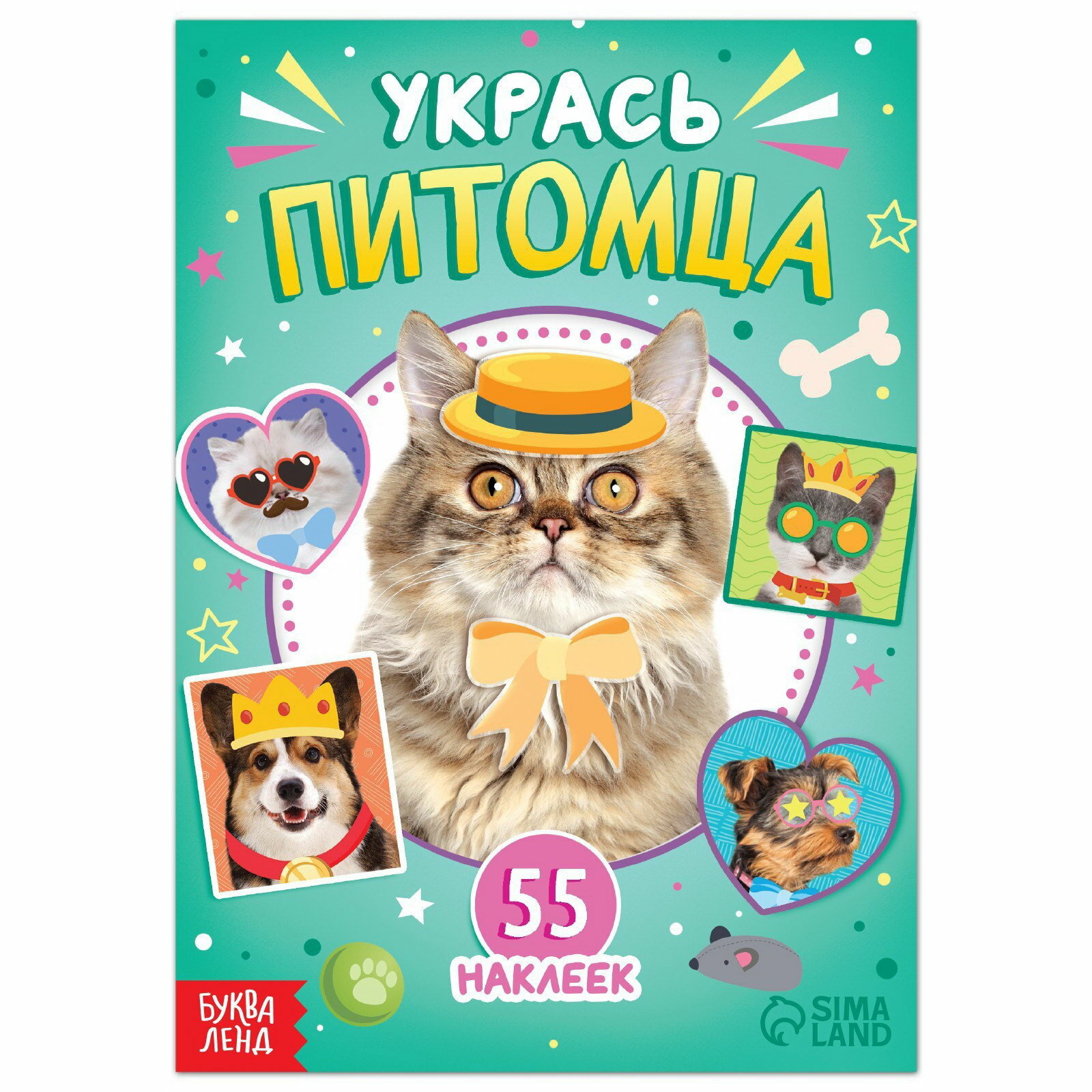 Книга с наклейками "Укрась питомца", 12 стр, 55 наклеек, возраст: детский