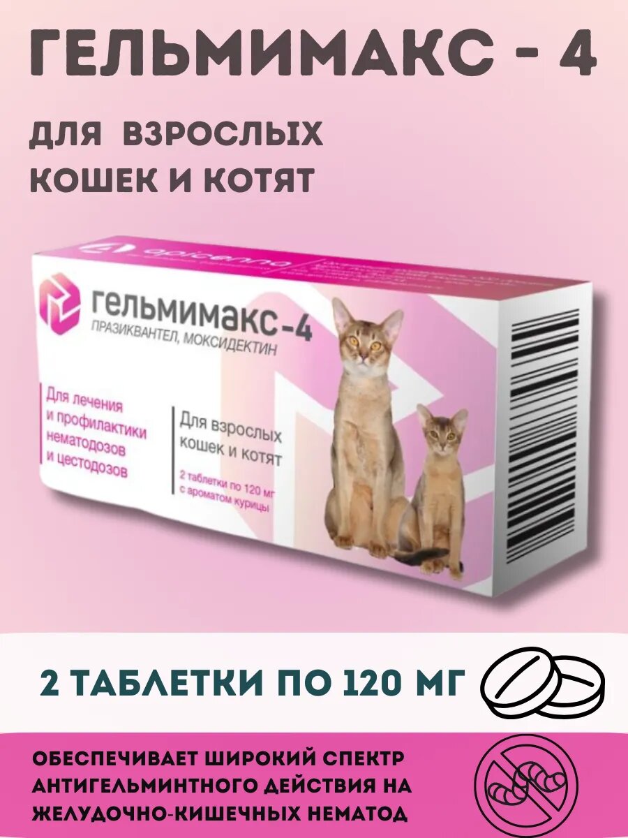 Гельмимакс-4 для взрослых кошек и котят, 120 мг, таблетки, 2