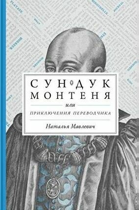 Сундук Монтеня, или Приключения переводчика