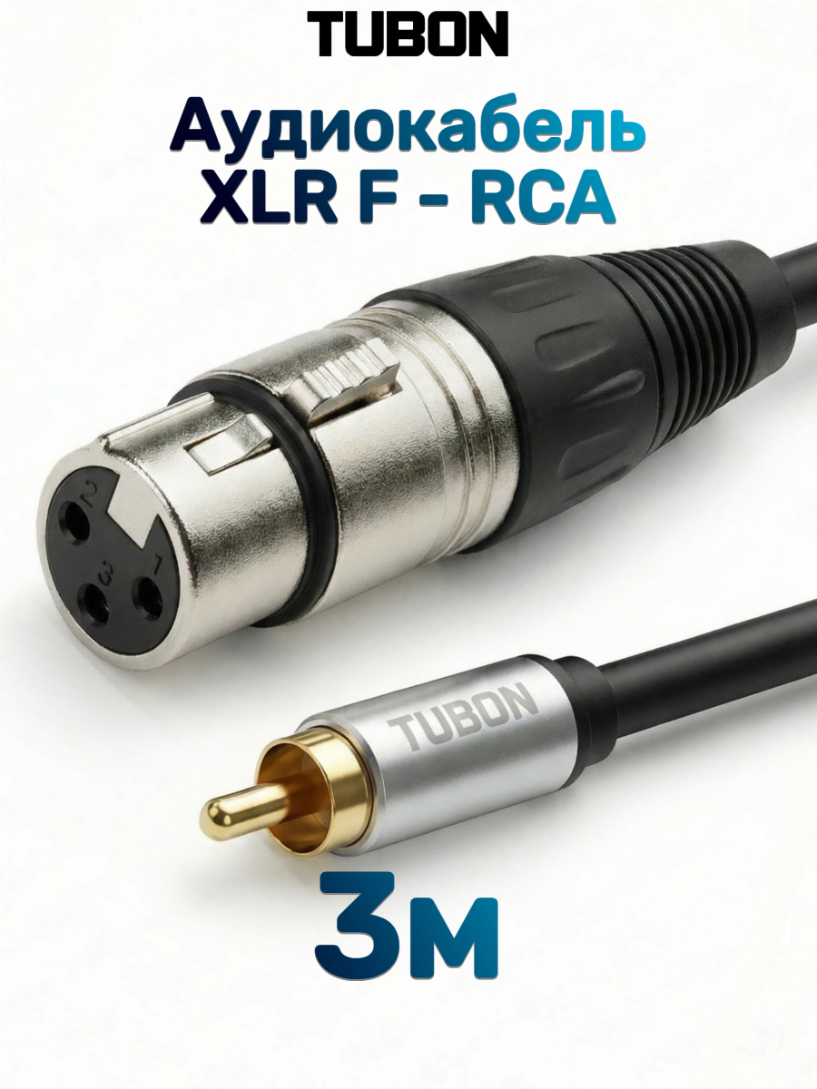 Кабель TUBON Микрофонный межблочный XLR (F) Female - RCA (M) Male OD6.0 ПВХ XFR001 3м