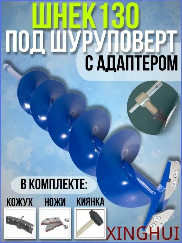 Шнек+ Адаптер130 для зимней рыбалки