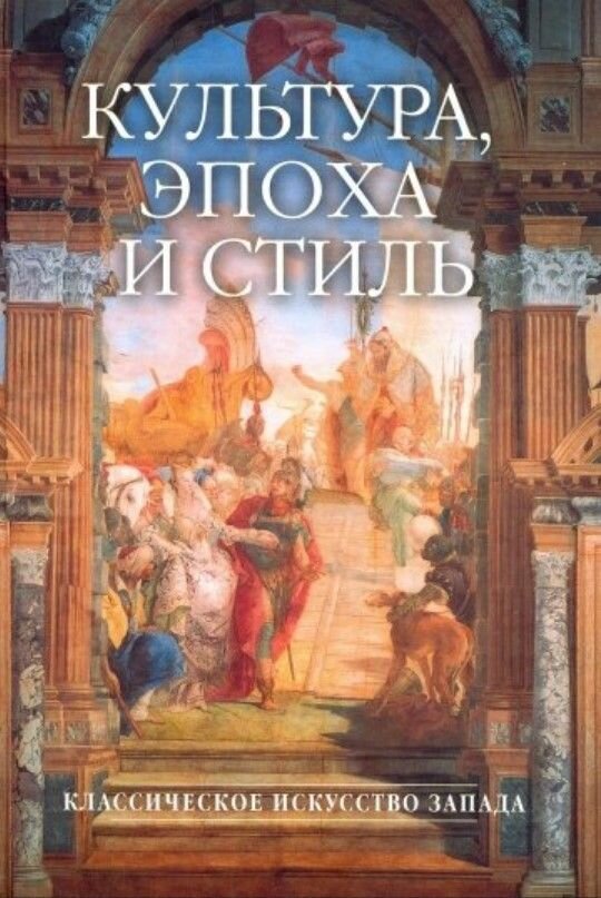 Культура, эпоха и стиль. Классическое искусство Запада