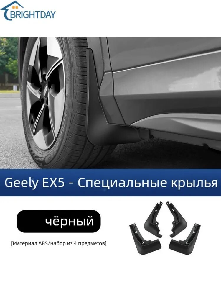 Geely EX5 Автомобильные Брызговики, 4 шт.