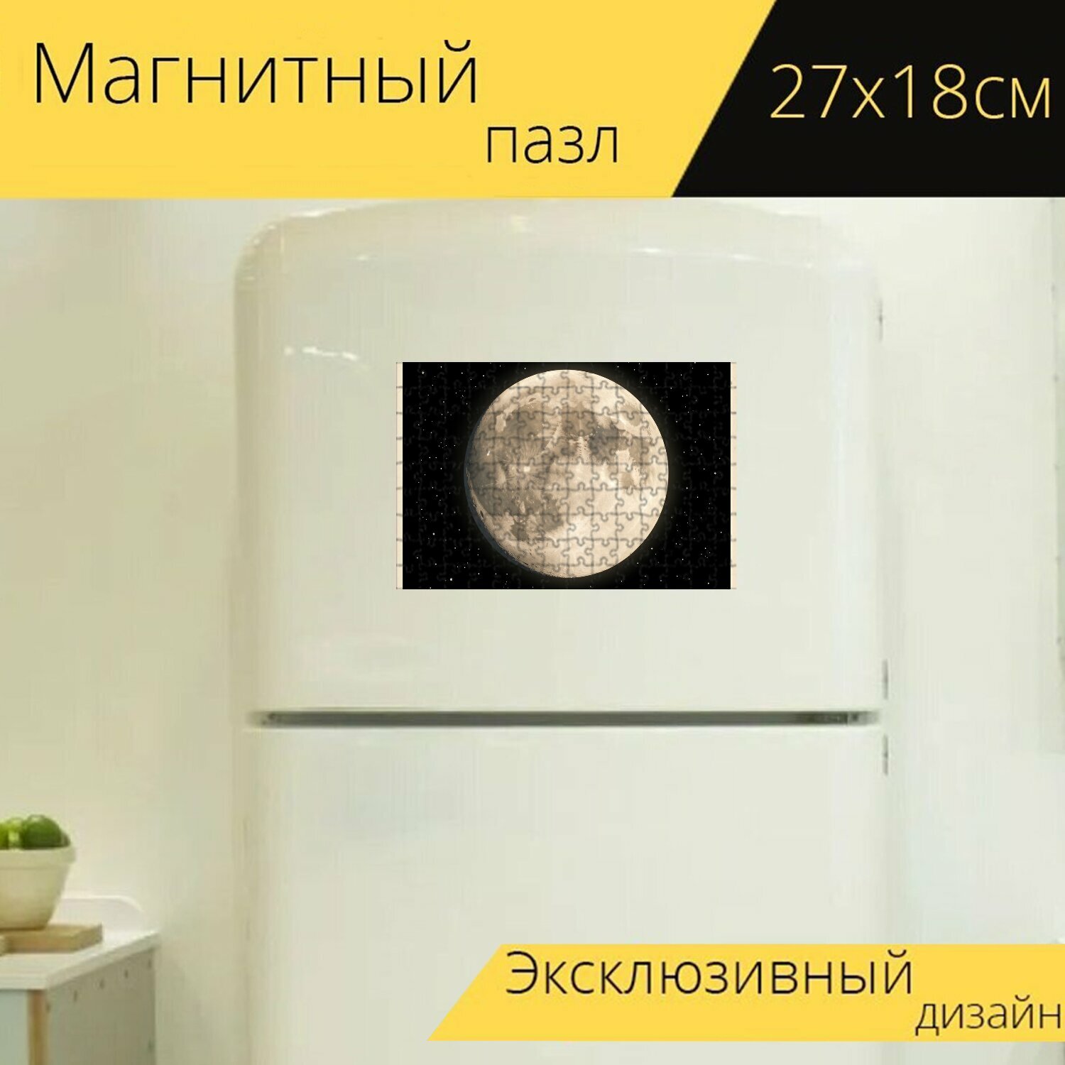 Магнитный пазл "Полная луна в звездном небе. Крупное изображение ночного светила с детализированной поверхностью на фоне черного космоса и рассыпанных." на холодильник 27 x 18 см.