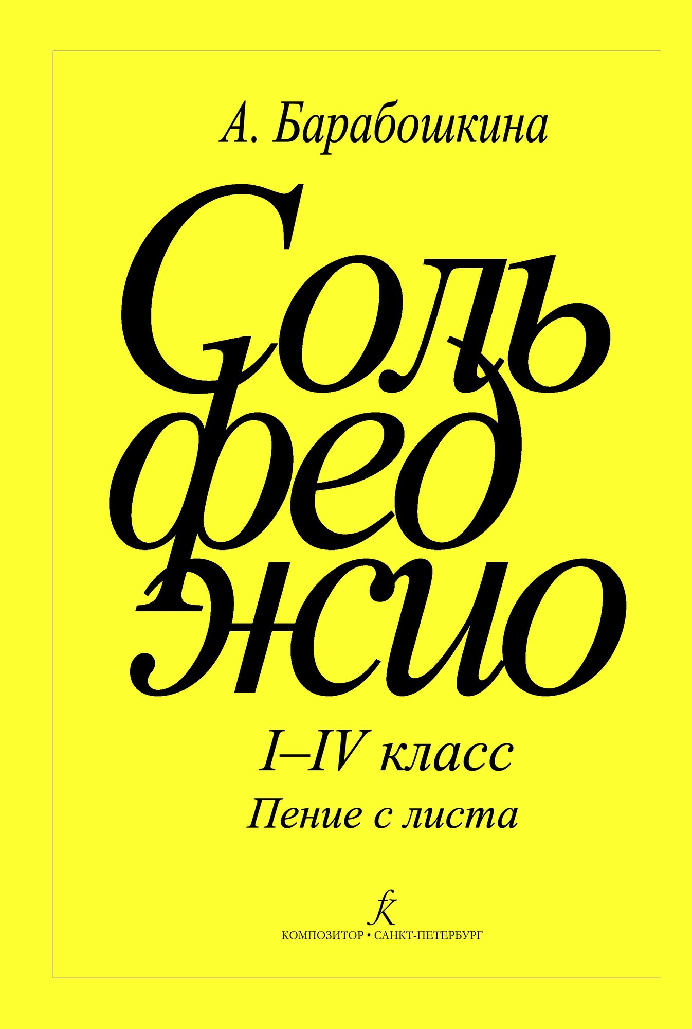 Сольфеджио. Пение с листа. 1–4 кл.
