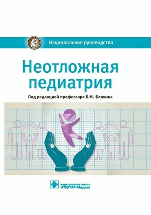 Неотложная педиатрия : национальное руководство / под ред. Б. М. Блохина
