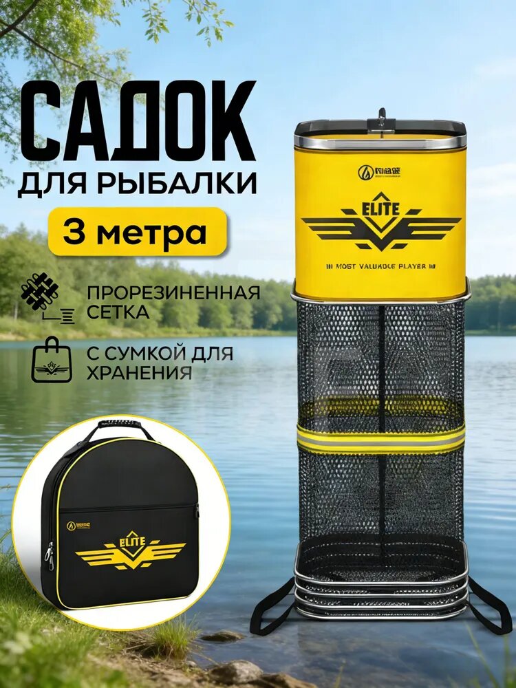 Садок для рыбалки Elite, 3 метра, с сумкой для хранения, прорезиненная сетка