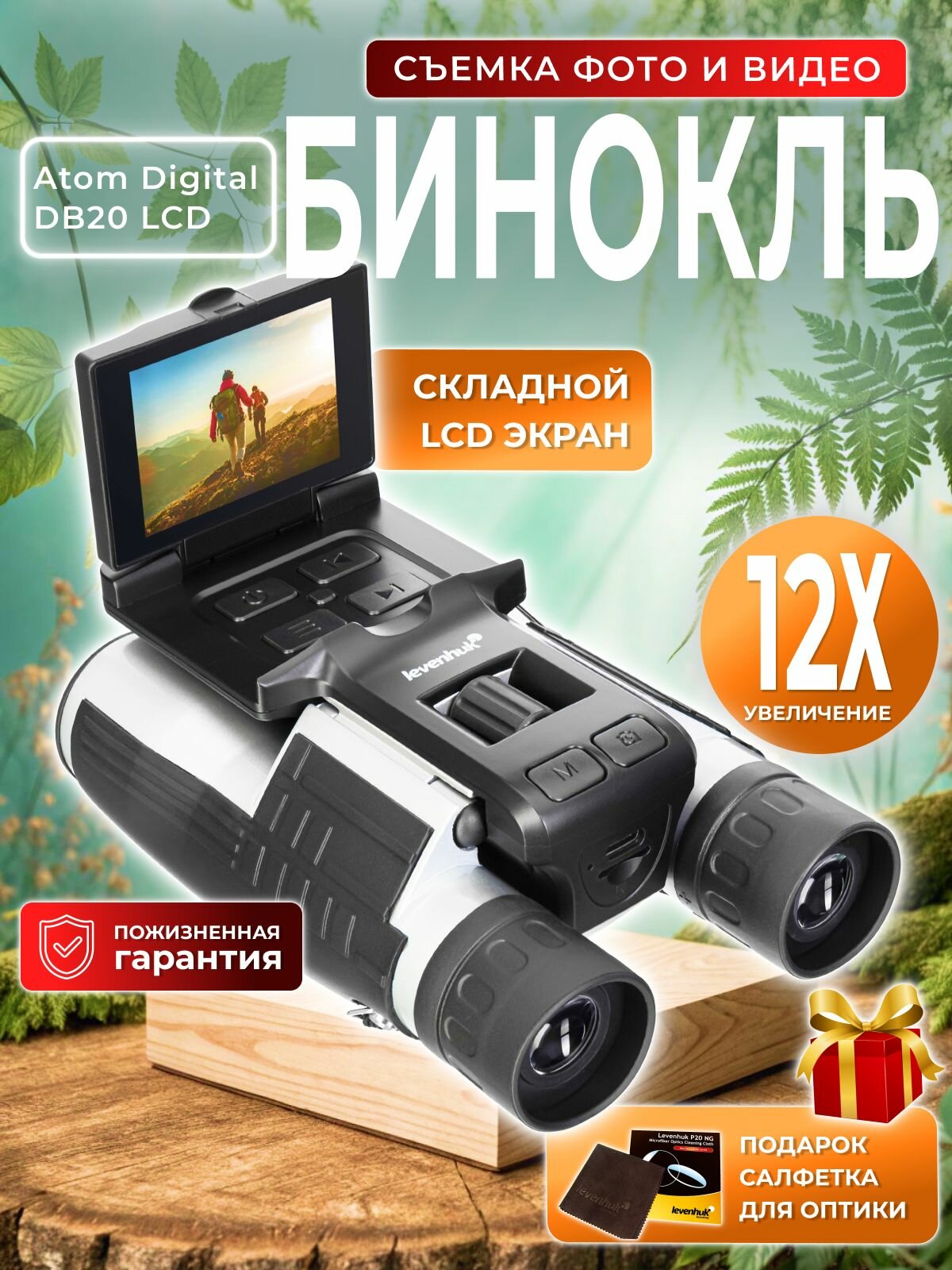 Бинокль цифровой Levenhuk Atom Digital DB20 LCD