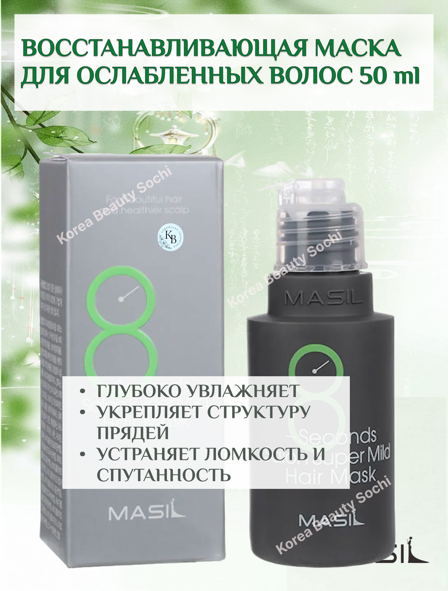 Восстанавливающая маска для ослабленных волос 50 ml Masil 8 Seconds Salon Super Mild Hair Mask