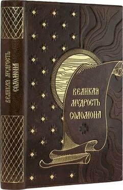 Великая мудрость Соломона