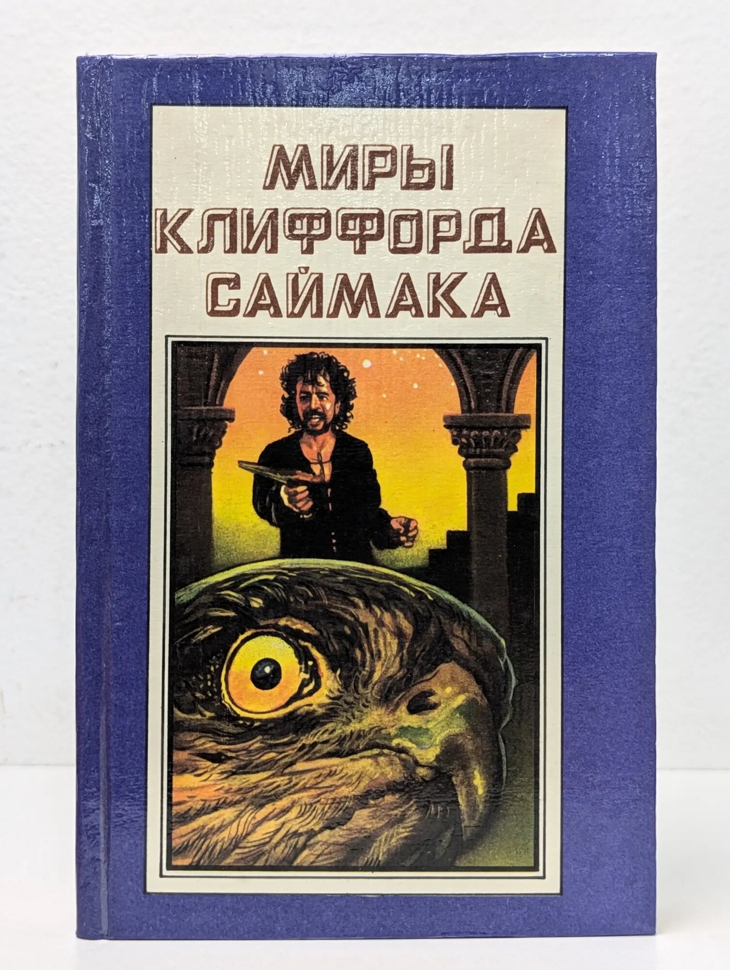 Миры Клиффорда Саймака. Мастодония. Паломничество в волшебство Саймак Клиффорд 1994